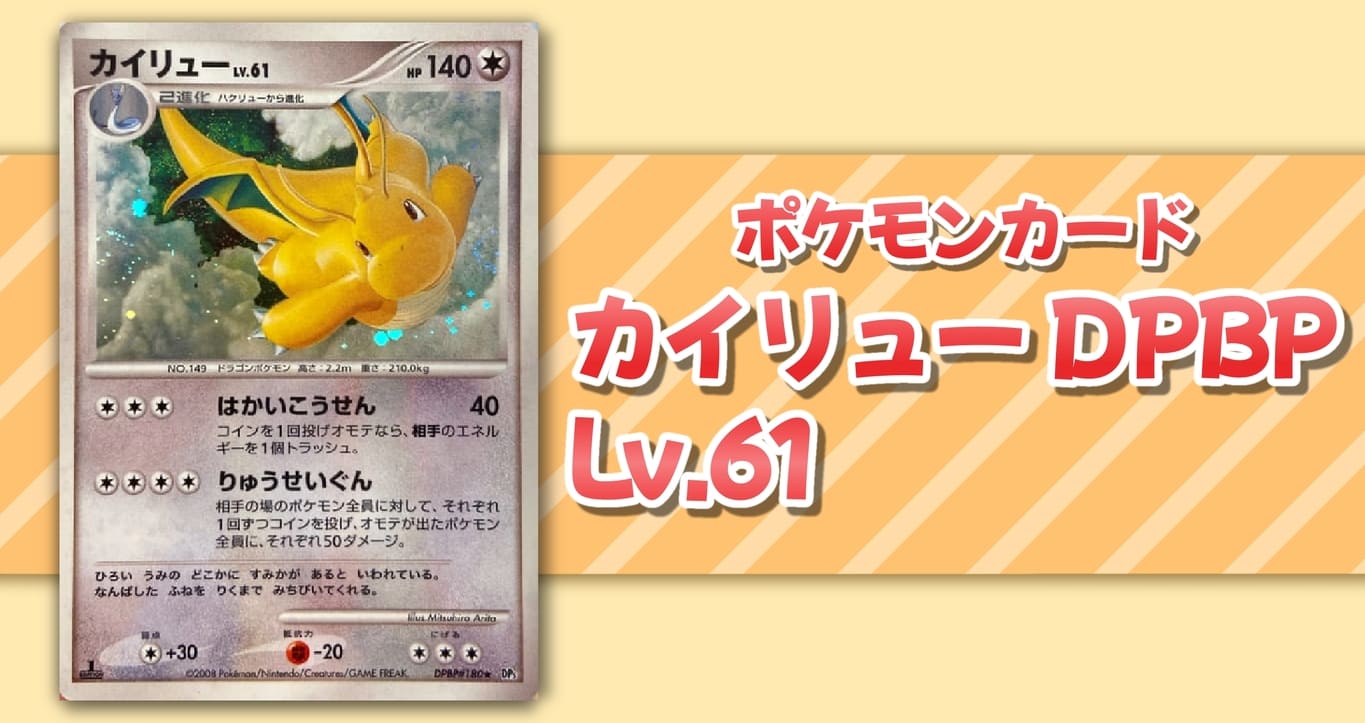 カイリュー Lv61【ポケモンカード】 – カイリュー@データベース